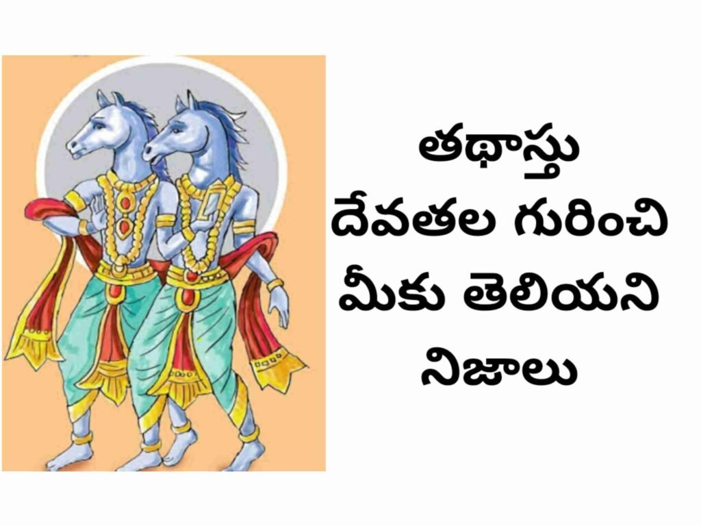 tathastu devathalu : త‌థాస్తు దేవతలు సంచరించే సమయం - Telugusitara