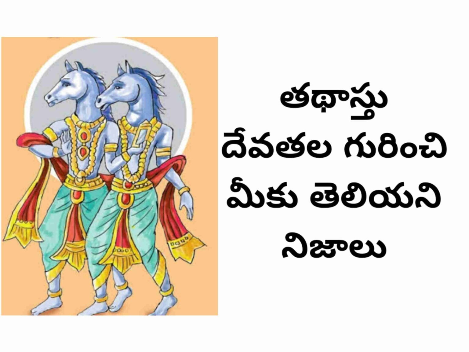 tathastu devathalu : త‌థాస్తు దేవతలు సంచరించే సమయం - Telugusitara