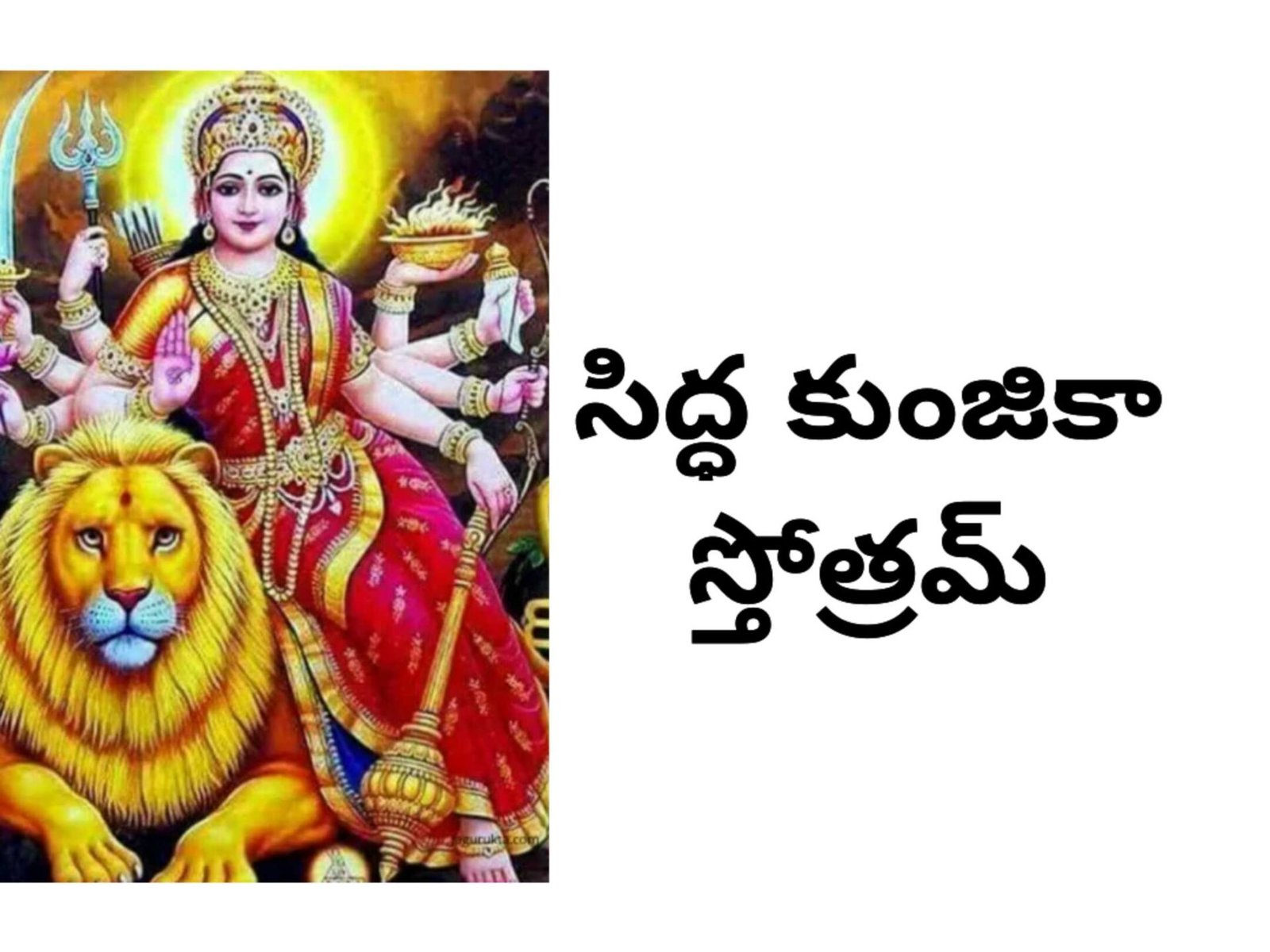 siddha kunjika stotram : సిద్ధ కుంజికా స్తోత్రమ్ - Telugusitara