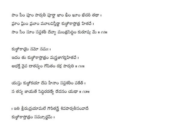 siddha kunjika stotram : సిద్ధ కుంజికా స్తోత్రమ్ - Telugusitara