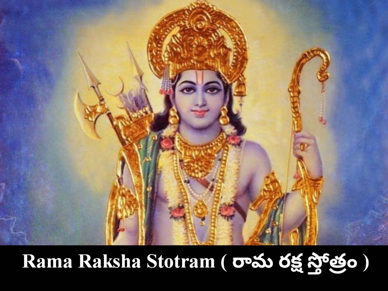 Rama raksha stotram : శ్రీ రామ రక్ష స్తోత్రం - Telugusitara